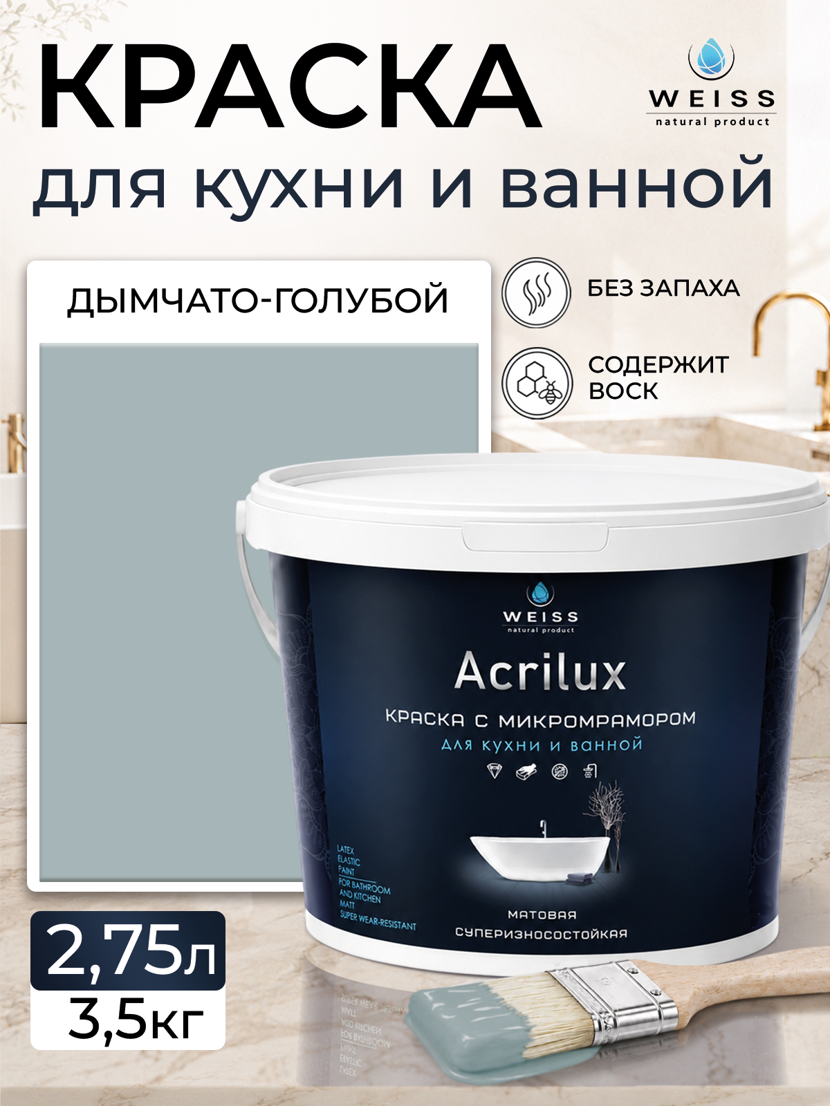 Краска акриловая, моющаяся для стен и влажных помещений, кухни и ванной комнаты 2.75л DET599 Дымчато-голубой