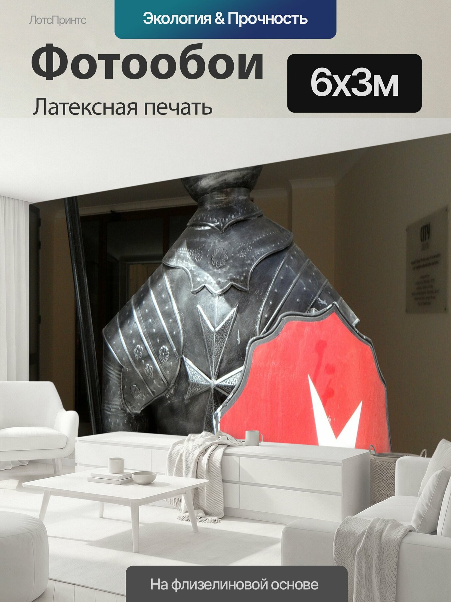Фотообои моющиеся ударопрочные "Рыцарь, броня, рыцарские доспехи" 600x300 см. латексная печать