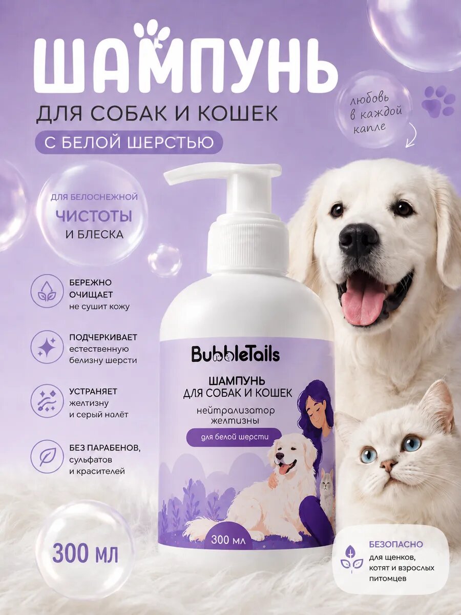 Шампунь BubbleTails, нейтрализатор желтизны для собак и кошек