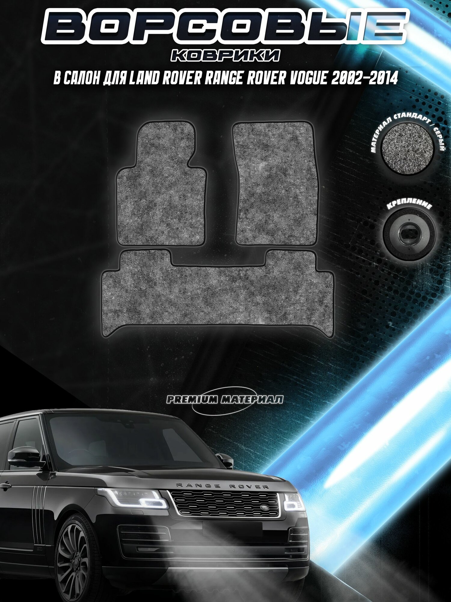 Ворсовые коврики "Стандарт" для авто Лэнд Ровер Ренж Ровер Вог / LAND ROVER Range Rover Vogue 2002-2014 Г. В. Серый С Чёрным Кантом