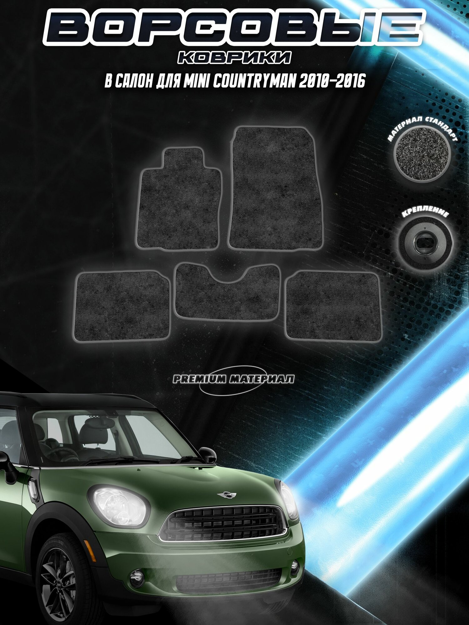 Ворсовые коврики "Стандарт" для авто Мини кантримэн / Mini countryman 2010-2016 Г. В. Чёрный С Серым Кантом