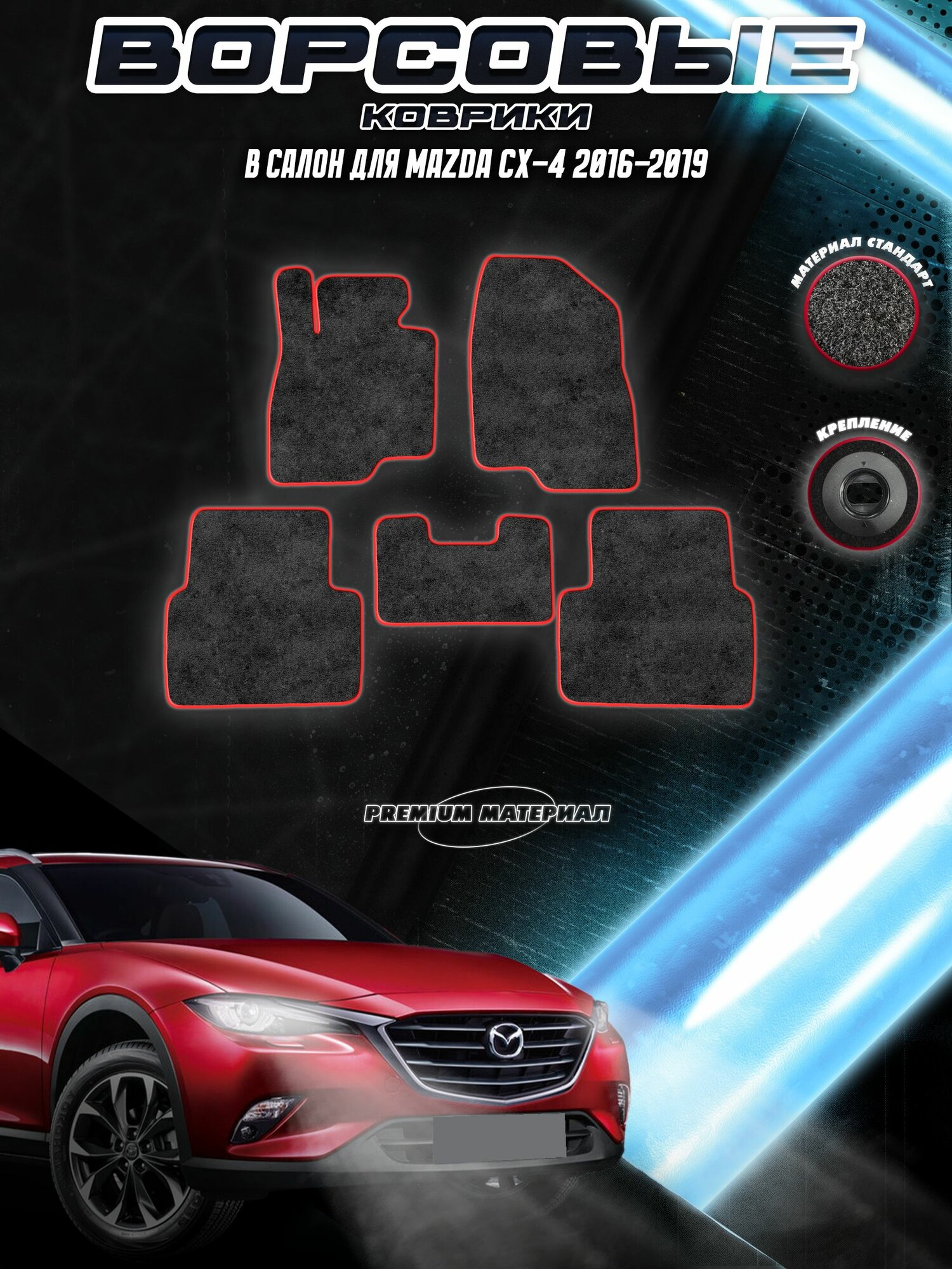 Ворсовые коврики "Стандарт" для авто Мазда / Mazda CX-4 2016-2019 Г. В. Чёрный С Красным Кантом