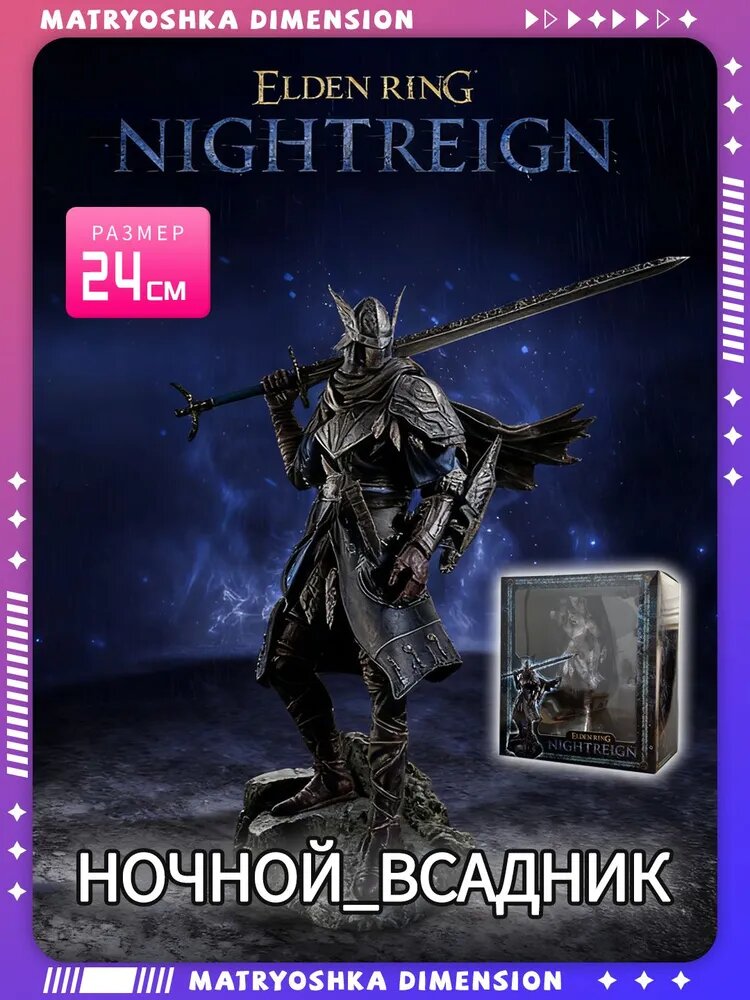 Фигурка Elden Ring Ночной ВсадникКоллекционная фигурка Ночной Всадника из Elden Ring, 24 см