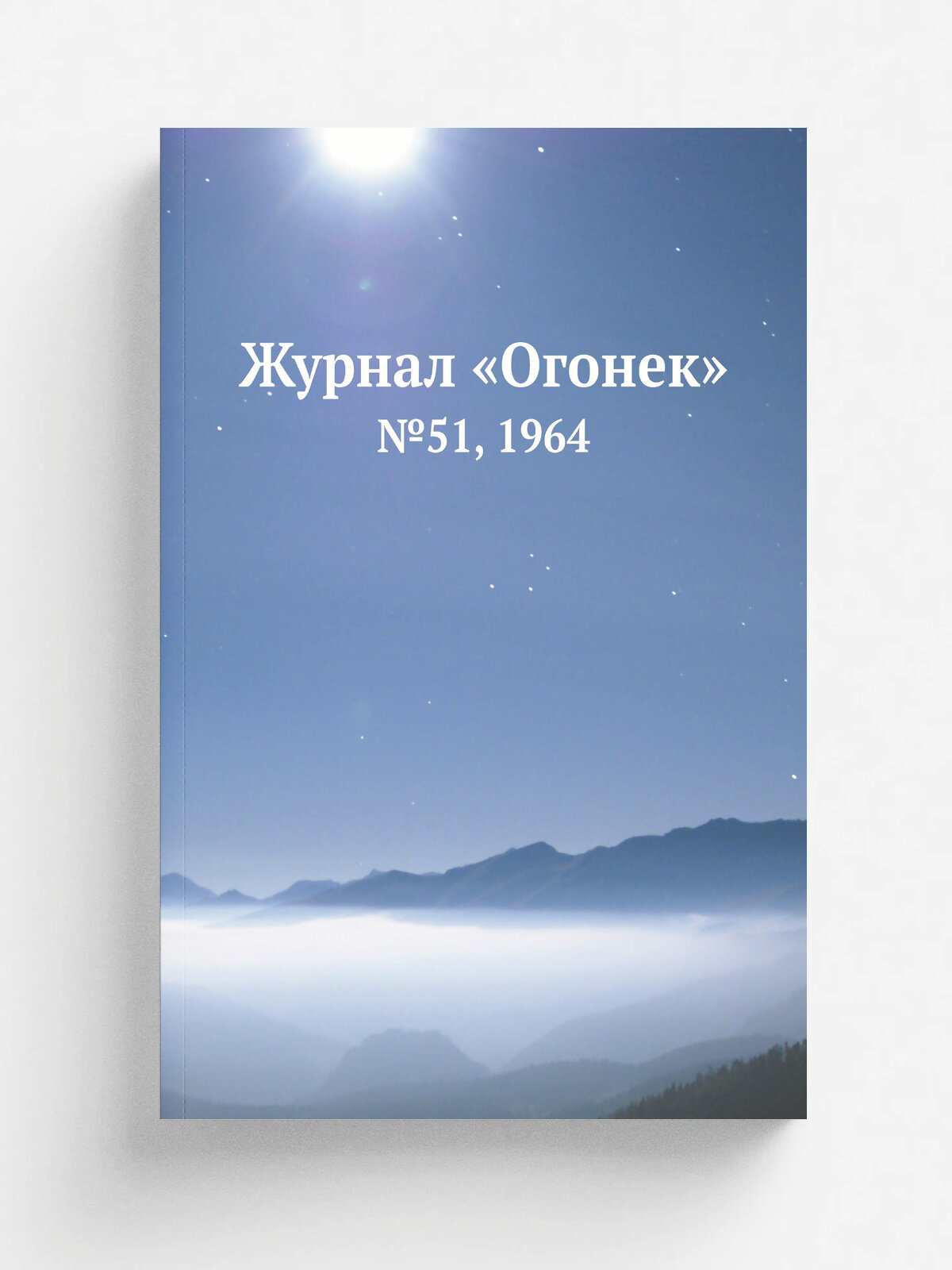 Журнал "Огонек". №51, 1964
