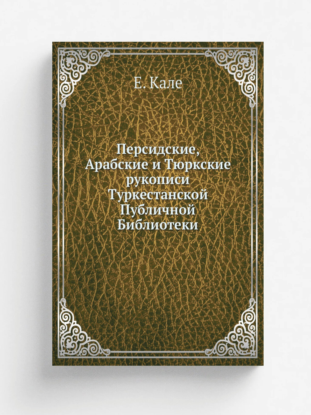 Персидские, Арабские и Тюркские рукописи Туркестанской Публичной Библиотеки