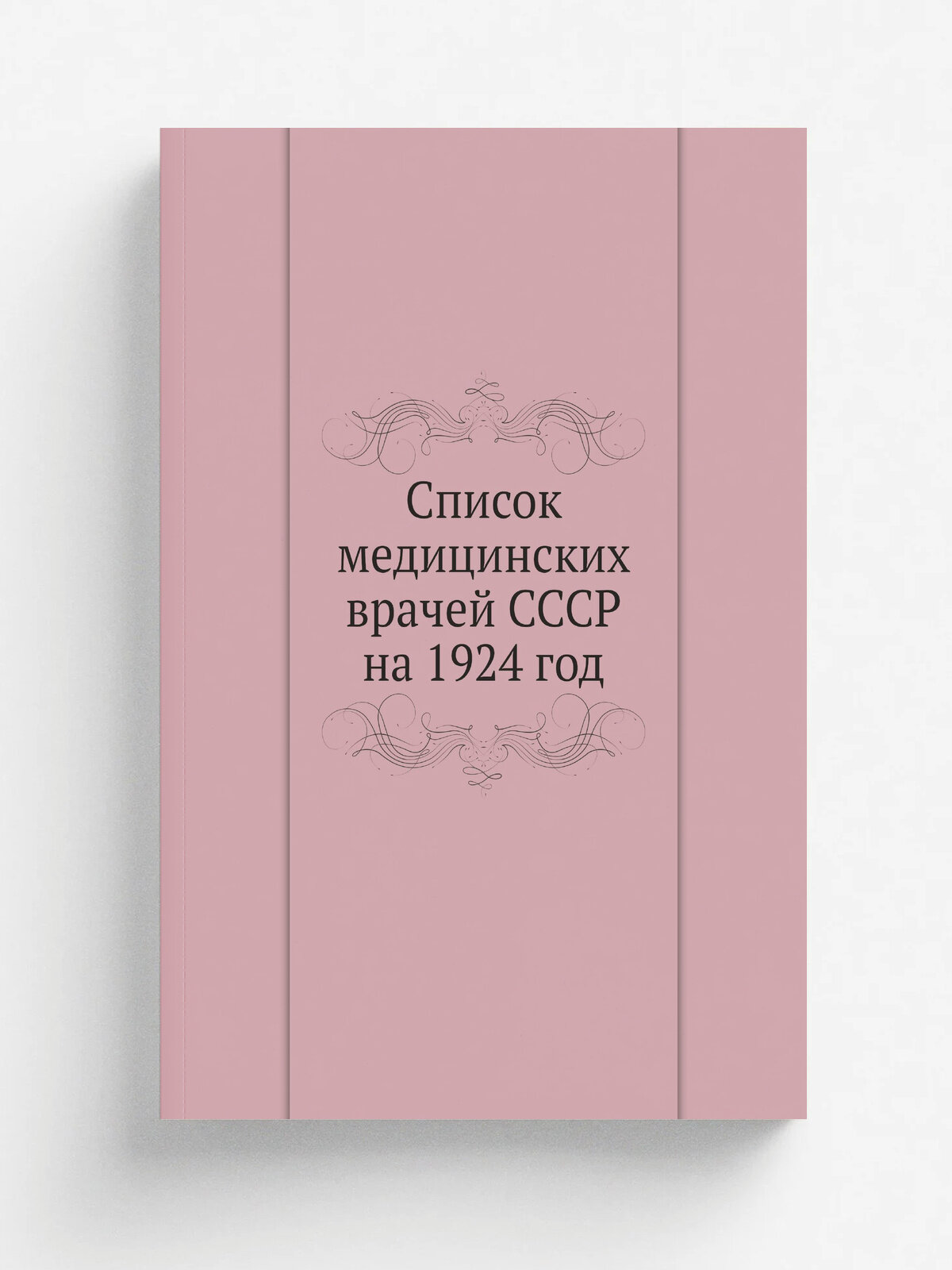 Список медицинских врачей СССР на 1924 год