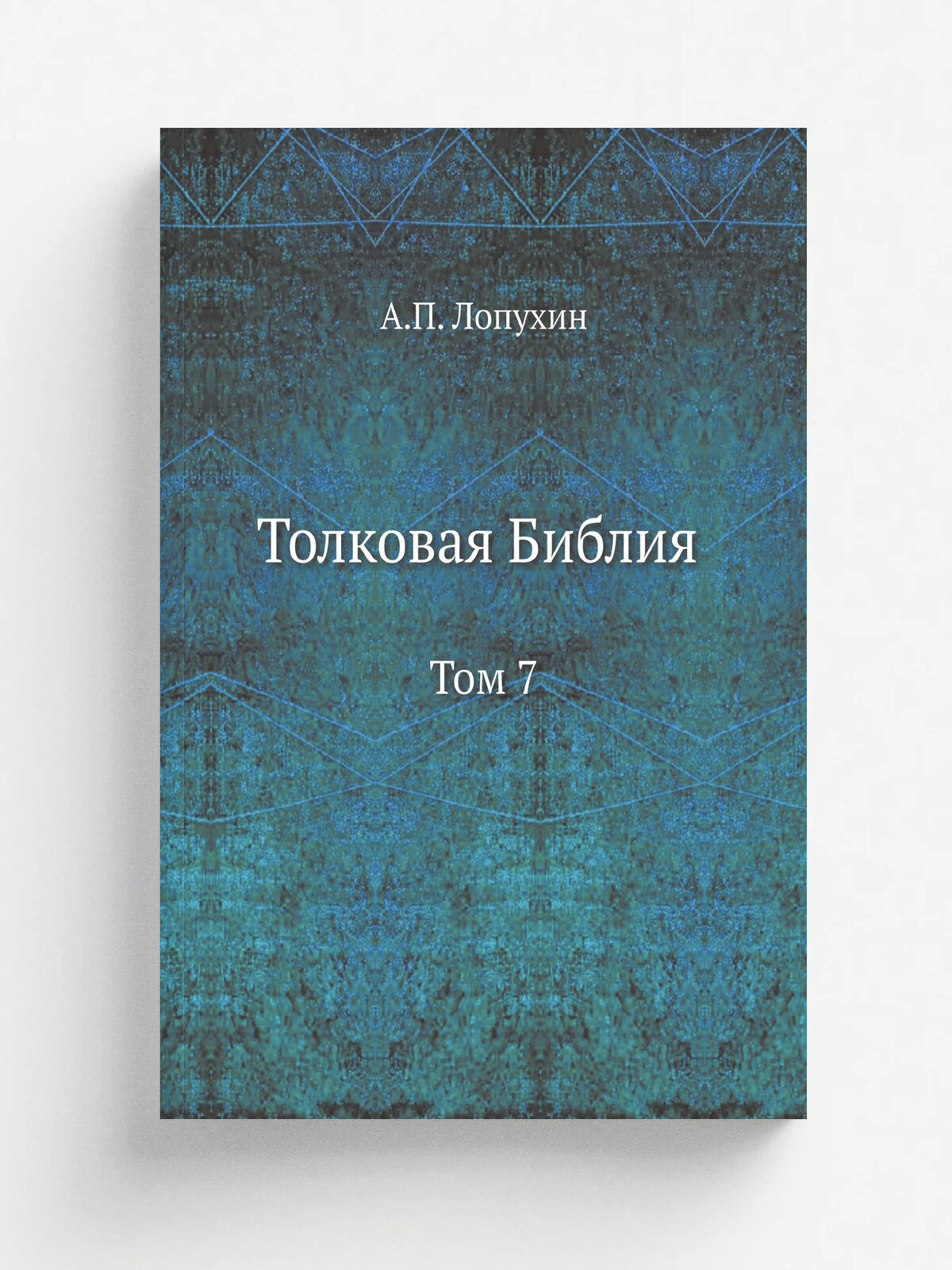 Толковая Библия. Том 7