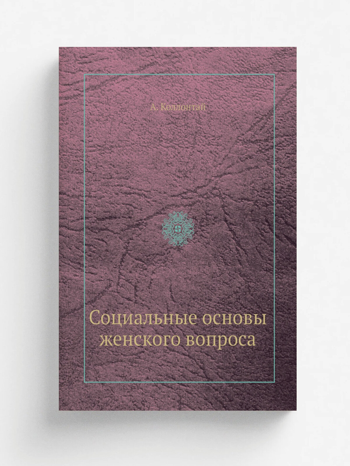 Социальные основы женского вопроса