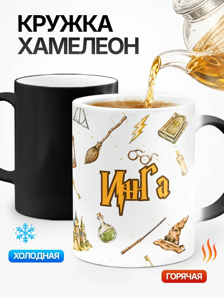 Кружка хамелеон Гарри Поттер с именем Инга