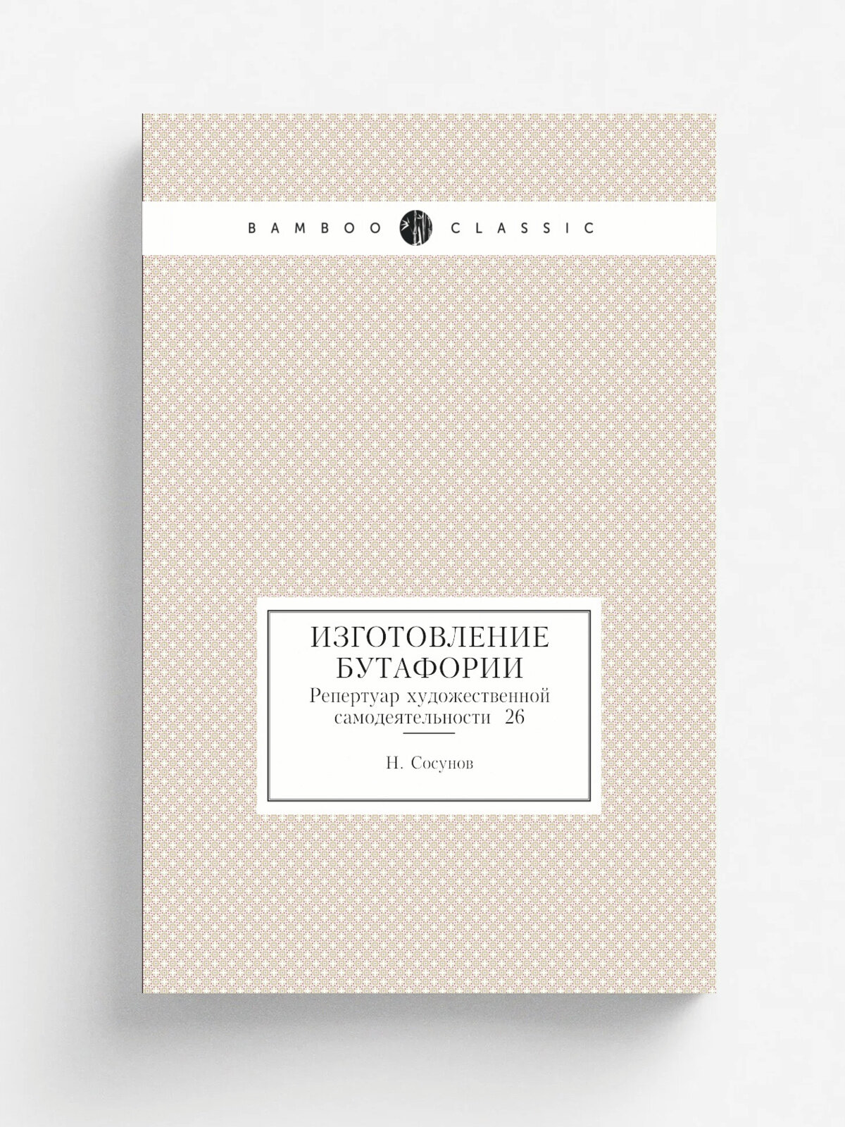 Изготовление бутафории. Репертуар художественной самодеятельности №26
