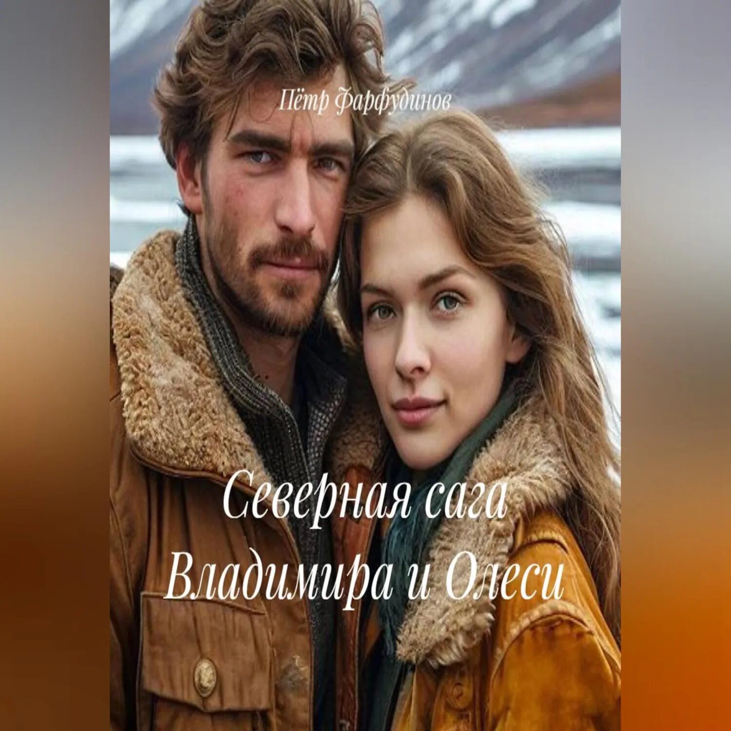 Северная сага Владимира и Олеси [Аудиокнига]