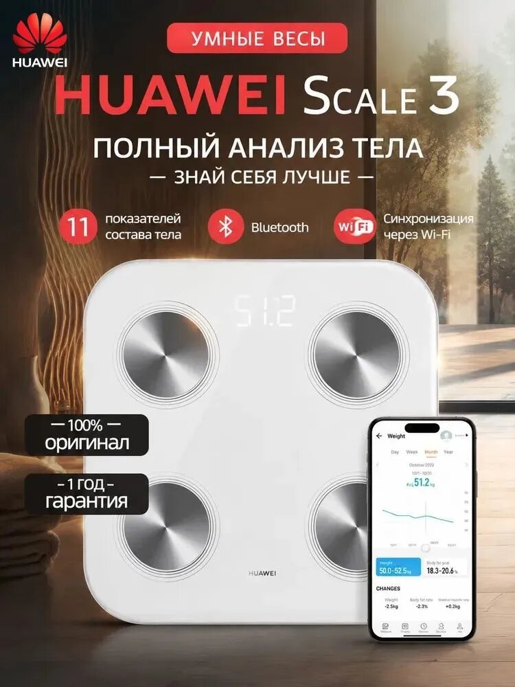 HUAWEI Напольные весы Шкала жировых отложений Body Fat Scale 3，Измерьте 11 физических показателей，умные，Поддержка Bluetooth, WiFi двойные ссылки, нагрузка 150 кг