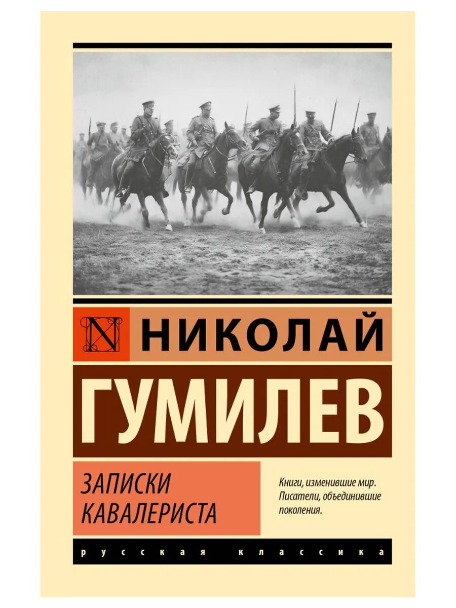 Записки кавалериста