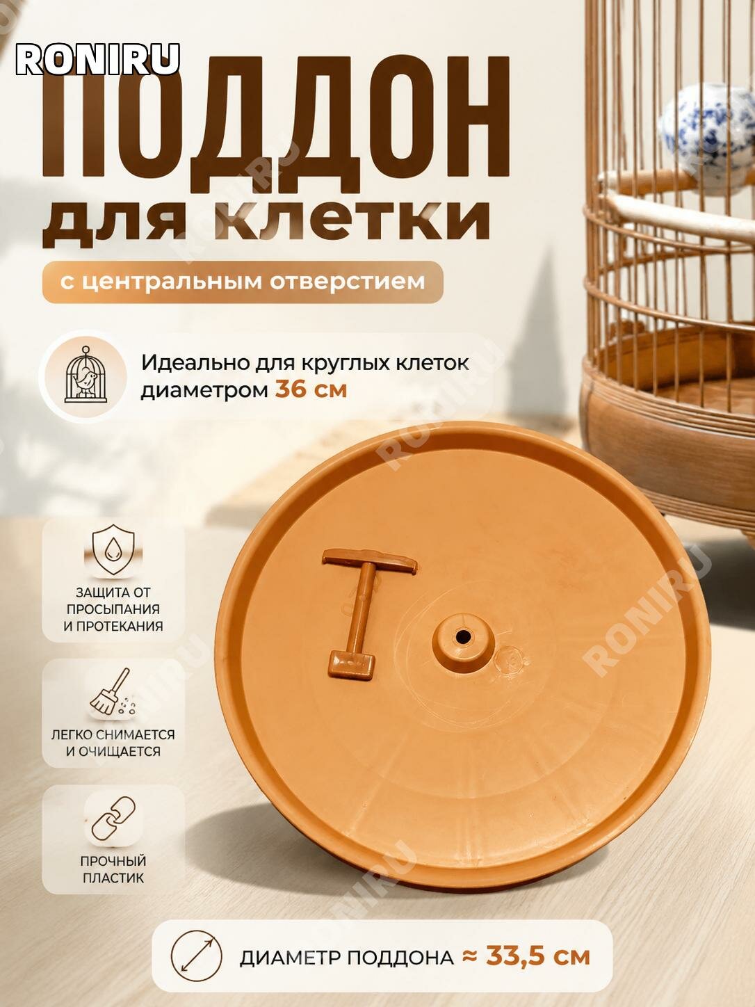 Поддон пластиковый для круглой клетки36 см, лоток от помета с центральным отверстием33,5 см, коричнево-желтый аксессуар