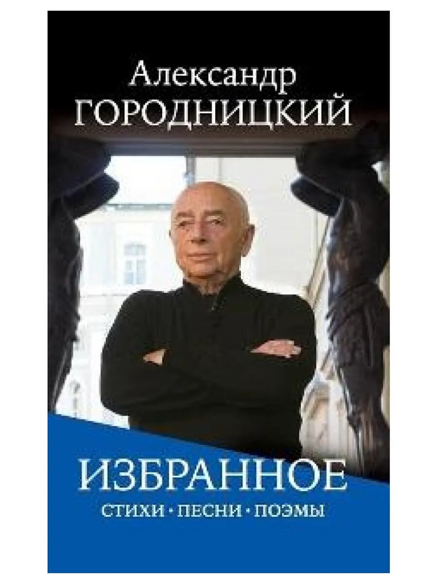 Избранное: стихи, песни, поэмы