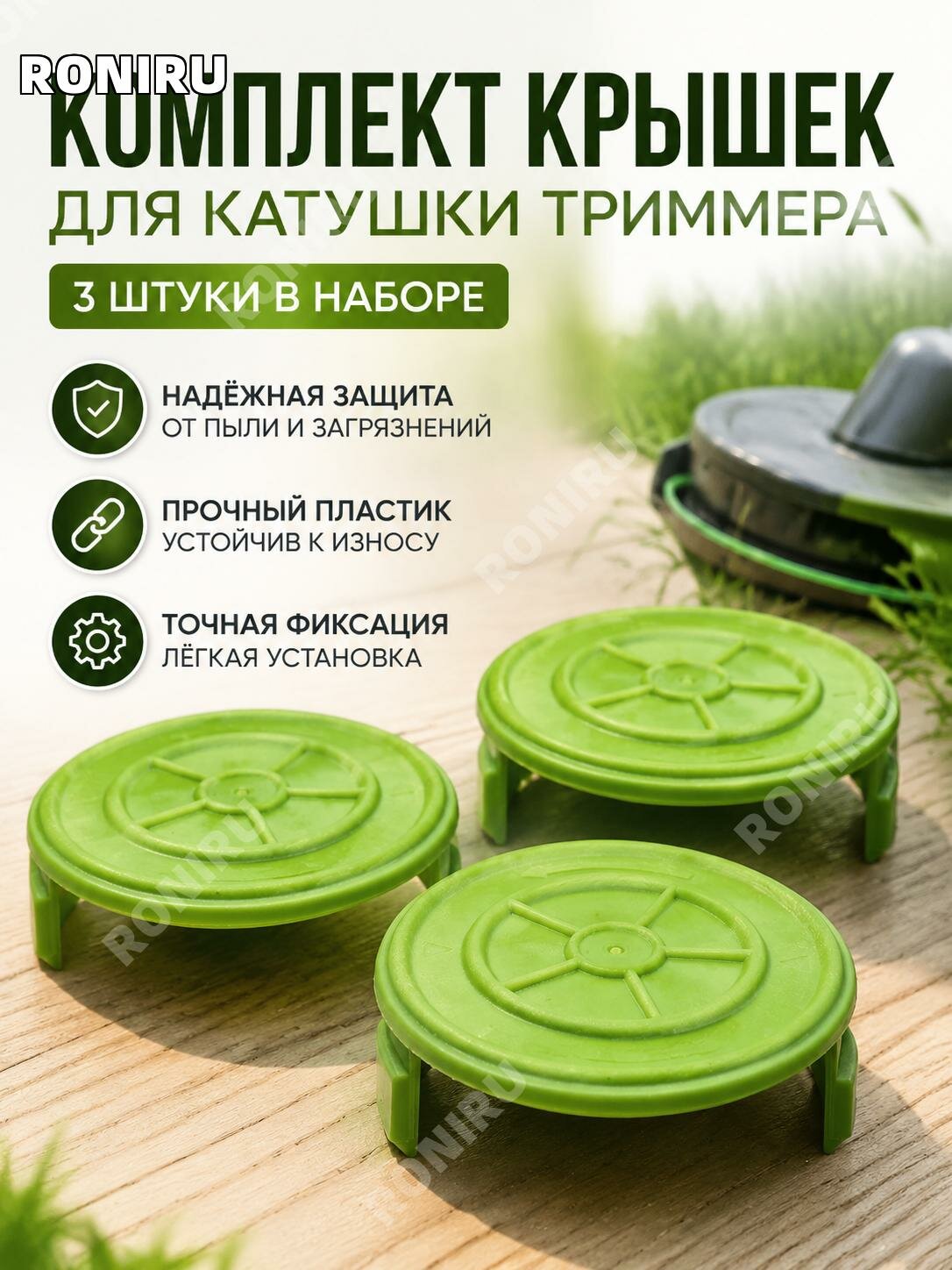 Комплект катушек Greenworks2900719, шпули с леской и крышкой3411546A-6 для триммера и кошения травы,3 шт