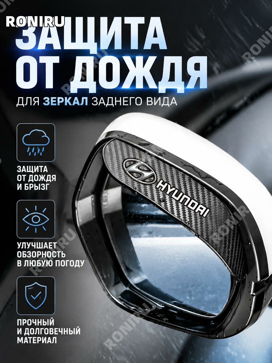 Дефлекторы на боковые зеркала от дождя для Hyundai, карбоновый рисунок,2 шт.