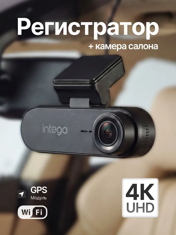 Видеорегистратор автомобильный INTEGO CASCADE с разрешением 4K, модулями Wi-Fi и GPS