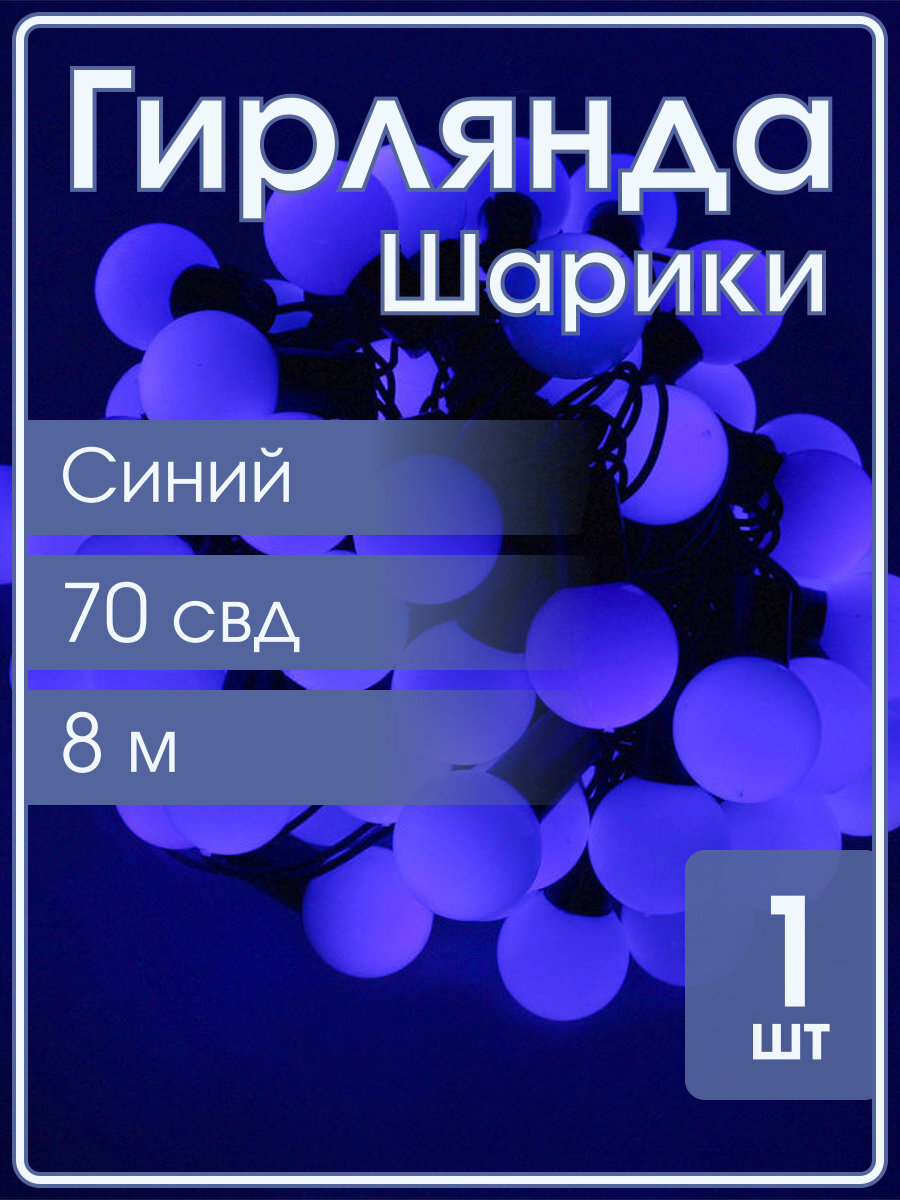 Гирлянда Navigator синяя, 70 свд, нить 8м, 220В