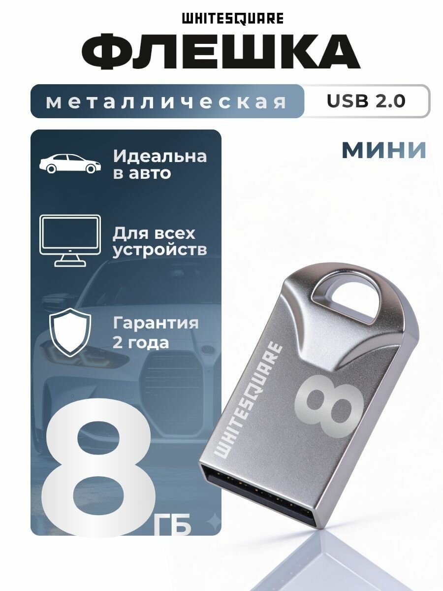 Флешка 8 ГБ USB 2.0 White Square мини, серебристый