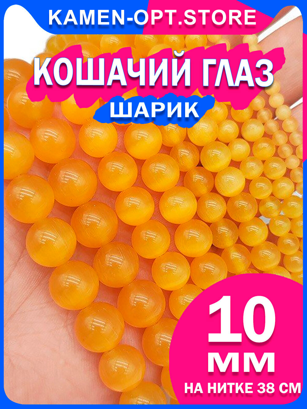 KamenOpt / Кошачий Глаз (Улексит) бусины 10 мм, на нитке 38 см, цвет: Оранжевый