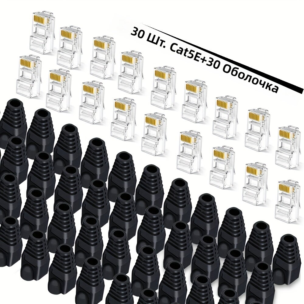 Набор разъемов RJ45 UTP CAT5E 30 шт черные, 8P8C Pass Through, с защитными колпачками