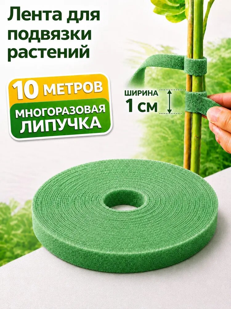 Подвязка для растений 10 м/Лента для подвязки растений/Липучка для фиксации цветов