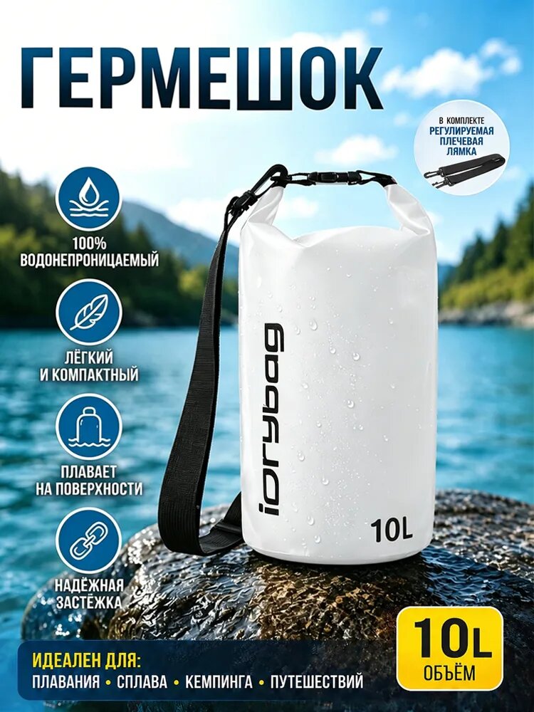 Idrybag Гермомешок, объем: 10 л
