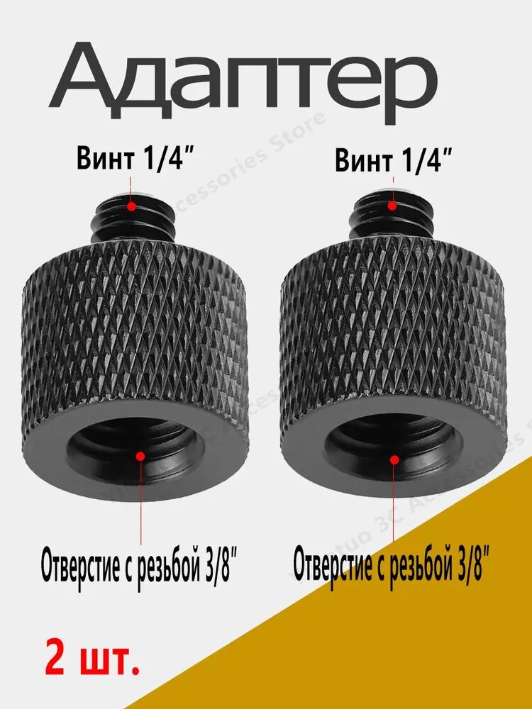 2шт. Адаптер 3/8 (папа) -1/4 (мама) Двусторонний адаптер для штативов, света, мониторов