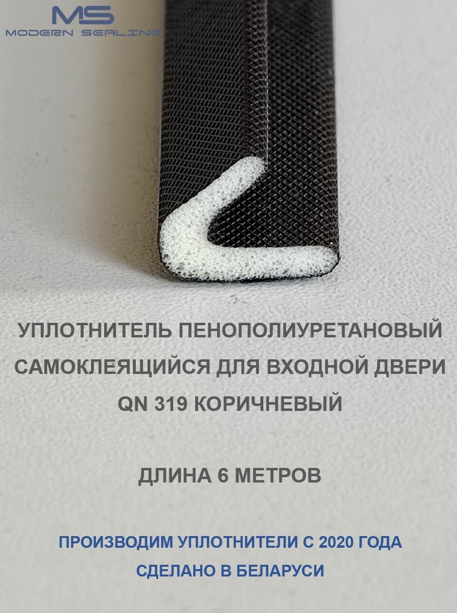 Уплотнитель для входной двери самоклеящийся (аналог Q-Lon Schlegel 3121) коричневый 6 м, тип QN319