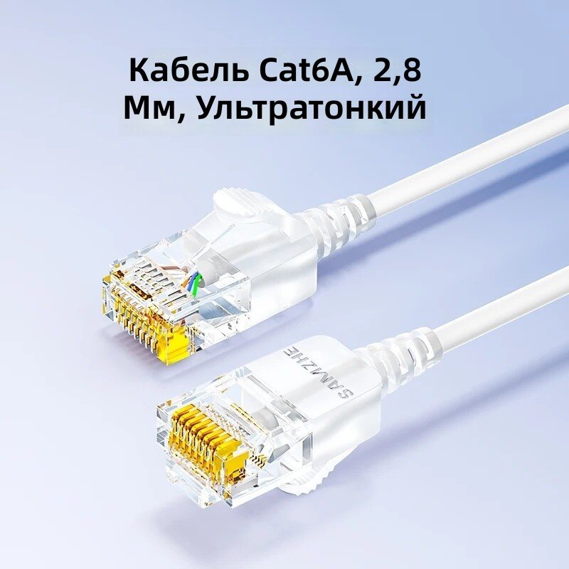 Кабель Ethernet Cat6A, тонкий, 10 Гбит/с, 31AWG, белый, 1 м (39,37 дюйма) для ПК и игр