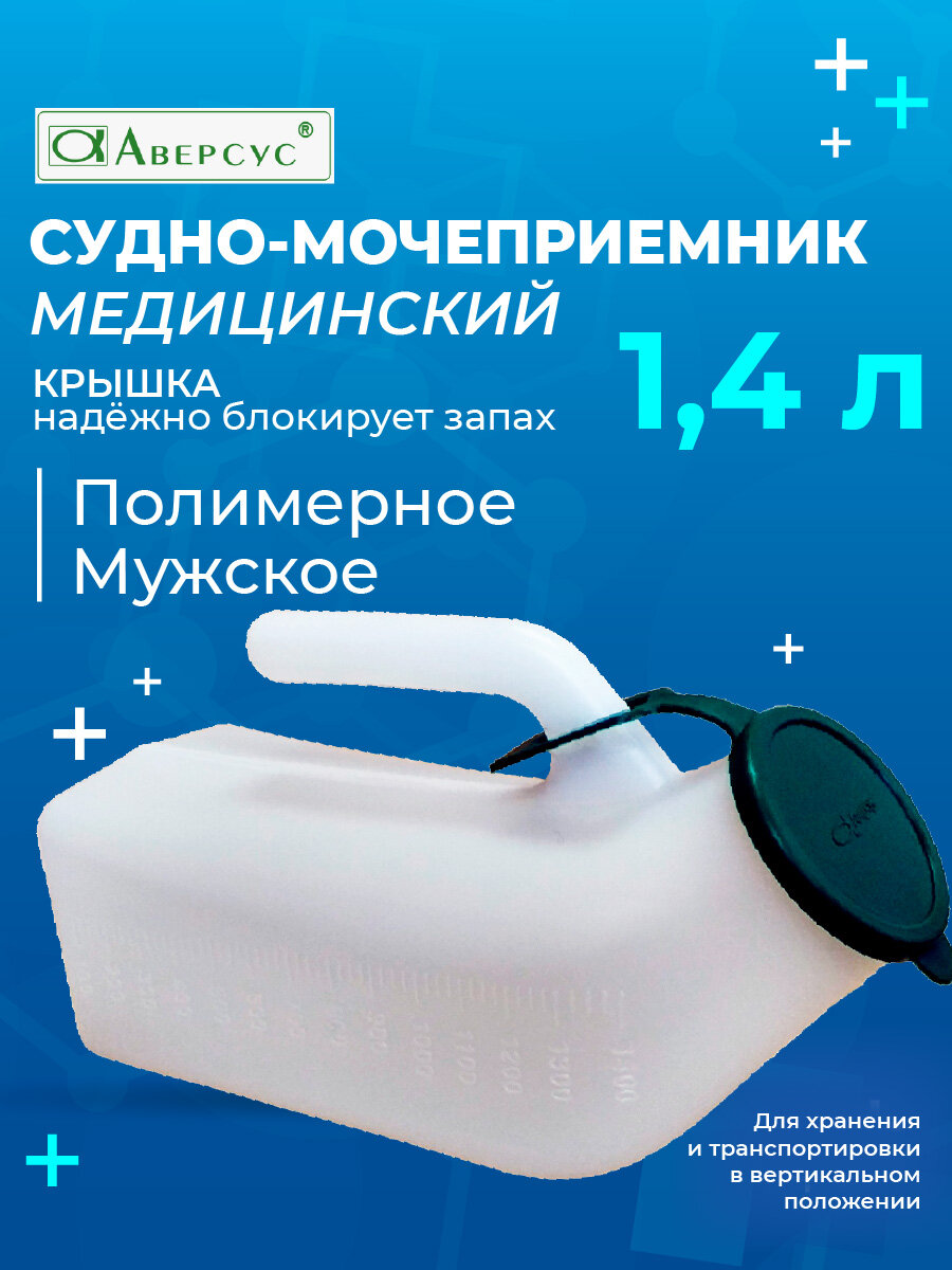 Судно-мочеприемник мужской Аверсус, утка для лежачих больных, 1,4 л