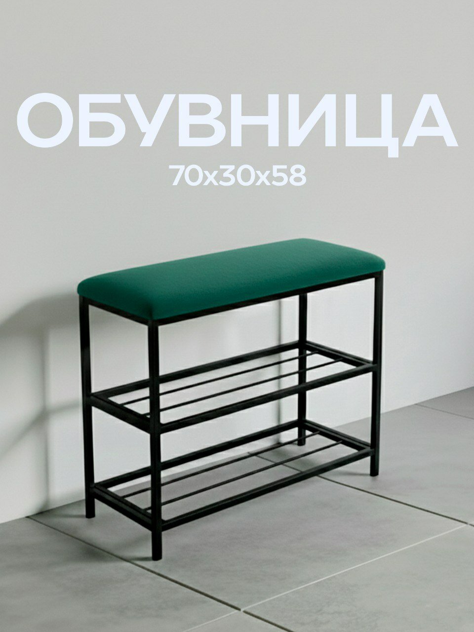 Обувница в прихожую с сиденьем "София", 70x30x58 см, 2 полки, цвет зеленый велюр