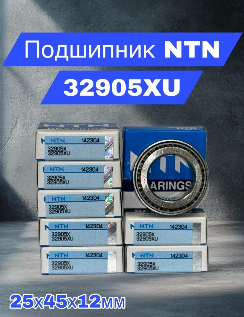 NTN Подшипник роликовый конический 32905XU 25х45х12мм