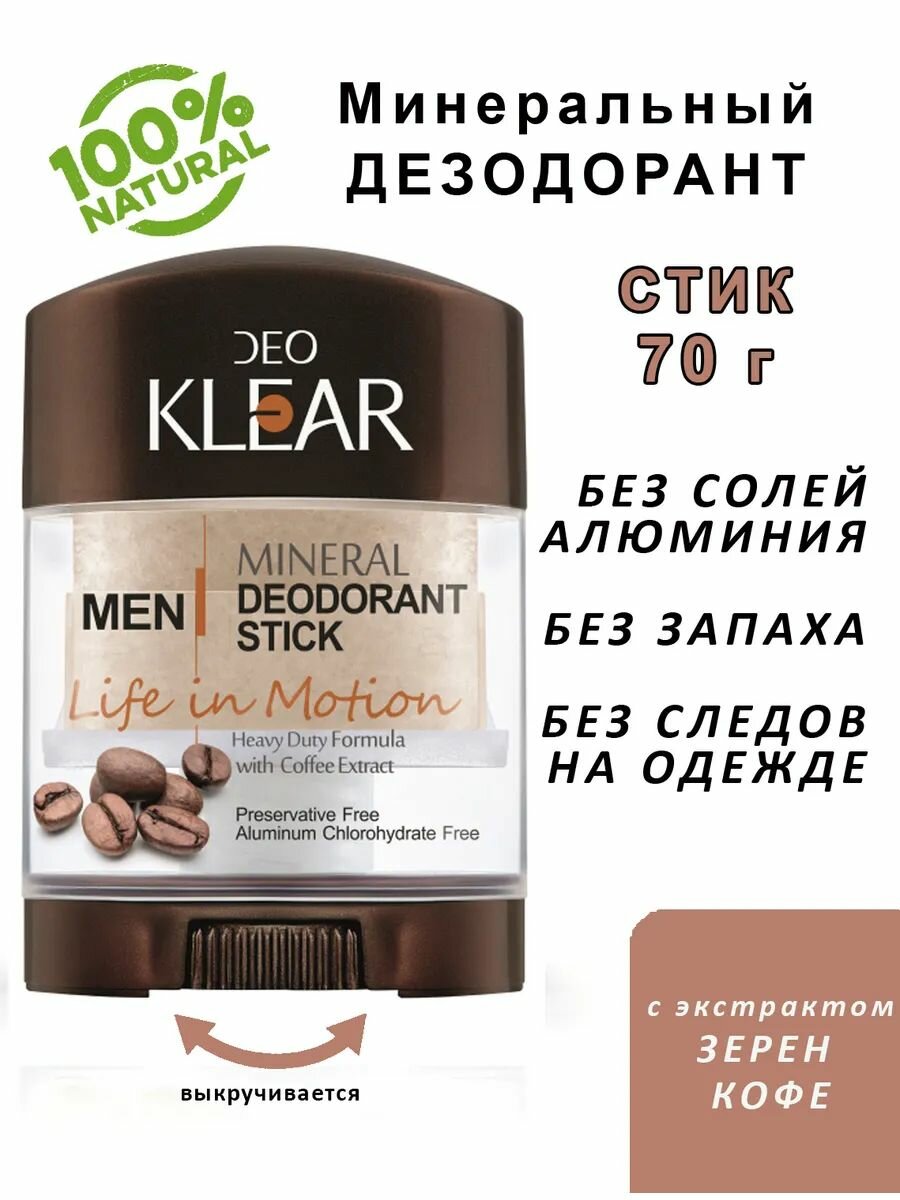 DeoKlear Минеральный дезодорант-кристалл для мужчин Life in Motion с экстрактом зерен кофе, с выкручивающимся основанием, 70 г