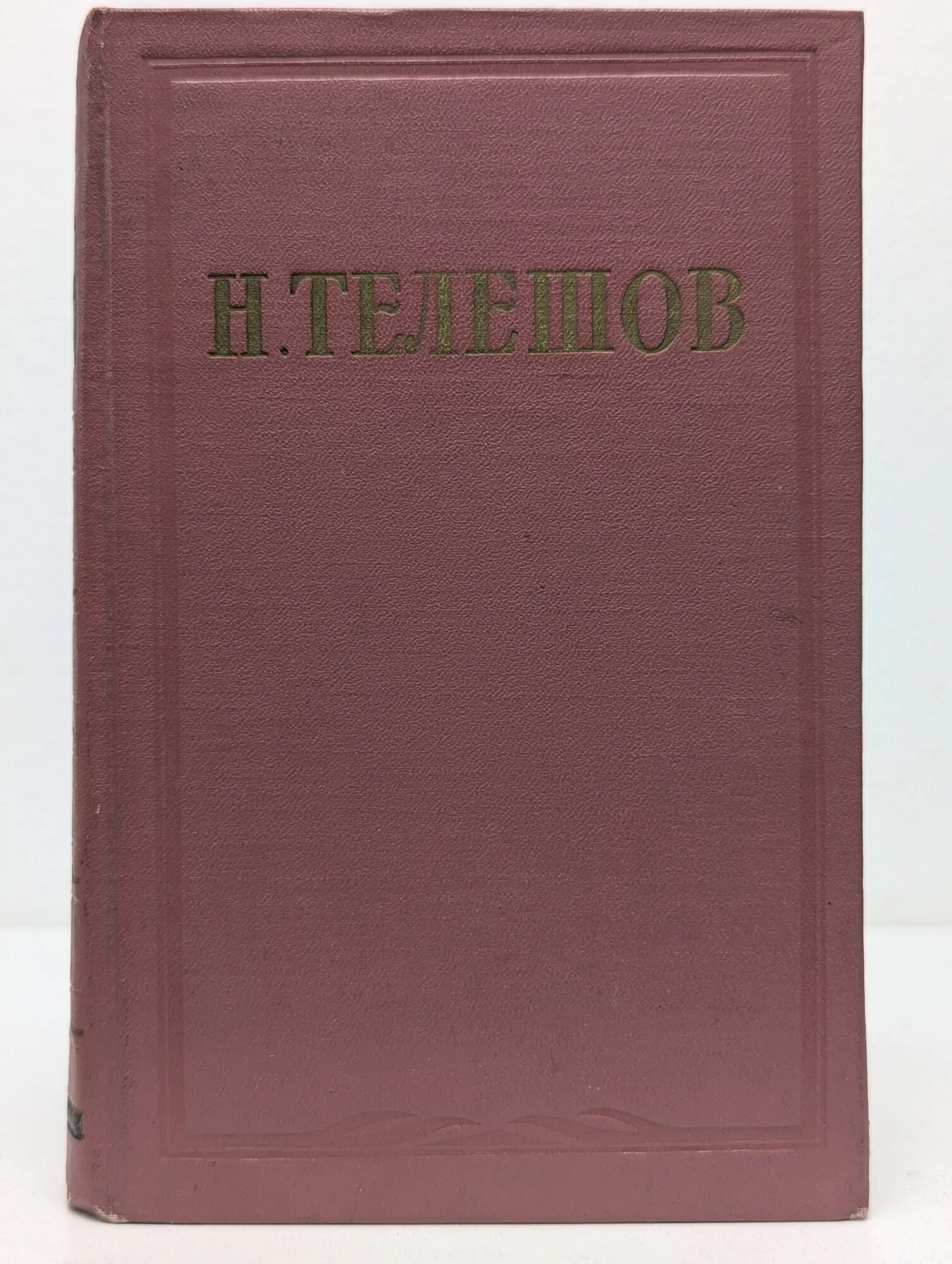 Николай Телешов. Избранные сочинения в 3 томах. Том 3. Записки писателя. Воспоминания и рассказы о прошлом Телешов Николай Дмитриевич 1956