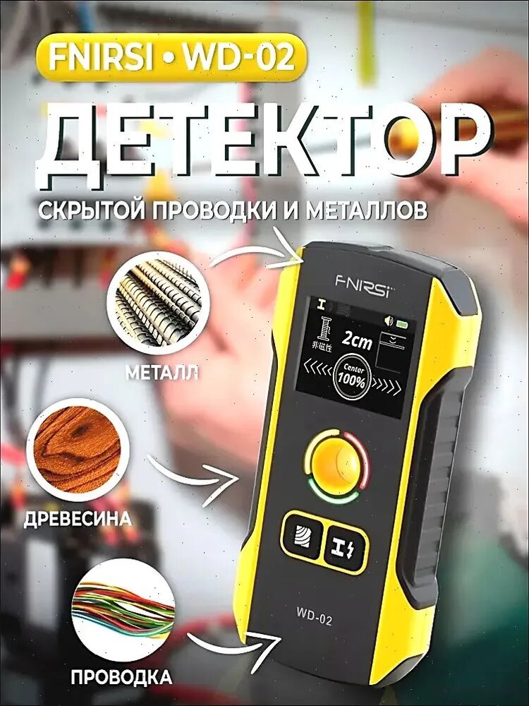 Скрытая проводка и металлодетектор FNIRSI WD-02, Портативный цифровой индикатор проводки, Локатор , Высокоточная несущая стена трубы, поддержка переключения Русский-черный