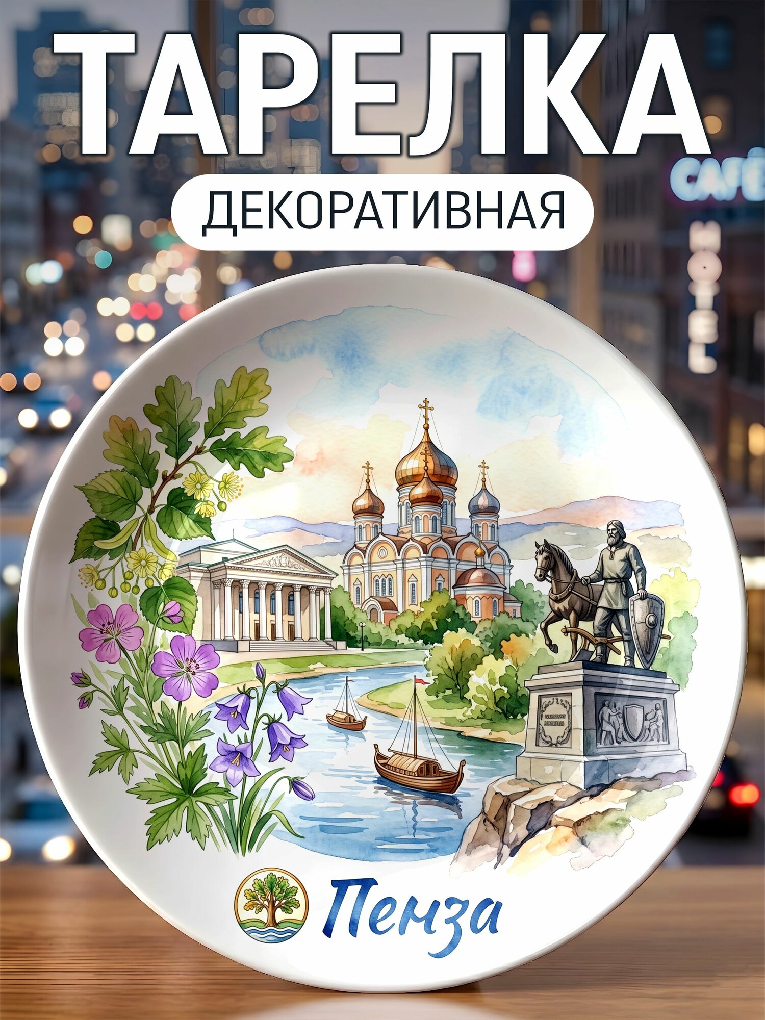 Тарелка декоративная Пенза акварелью