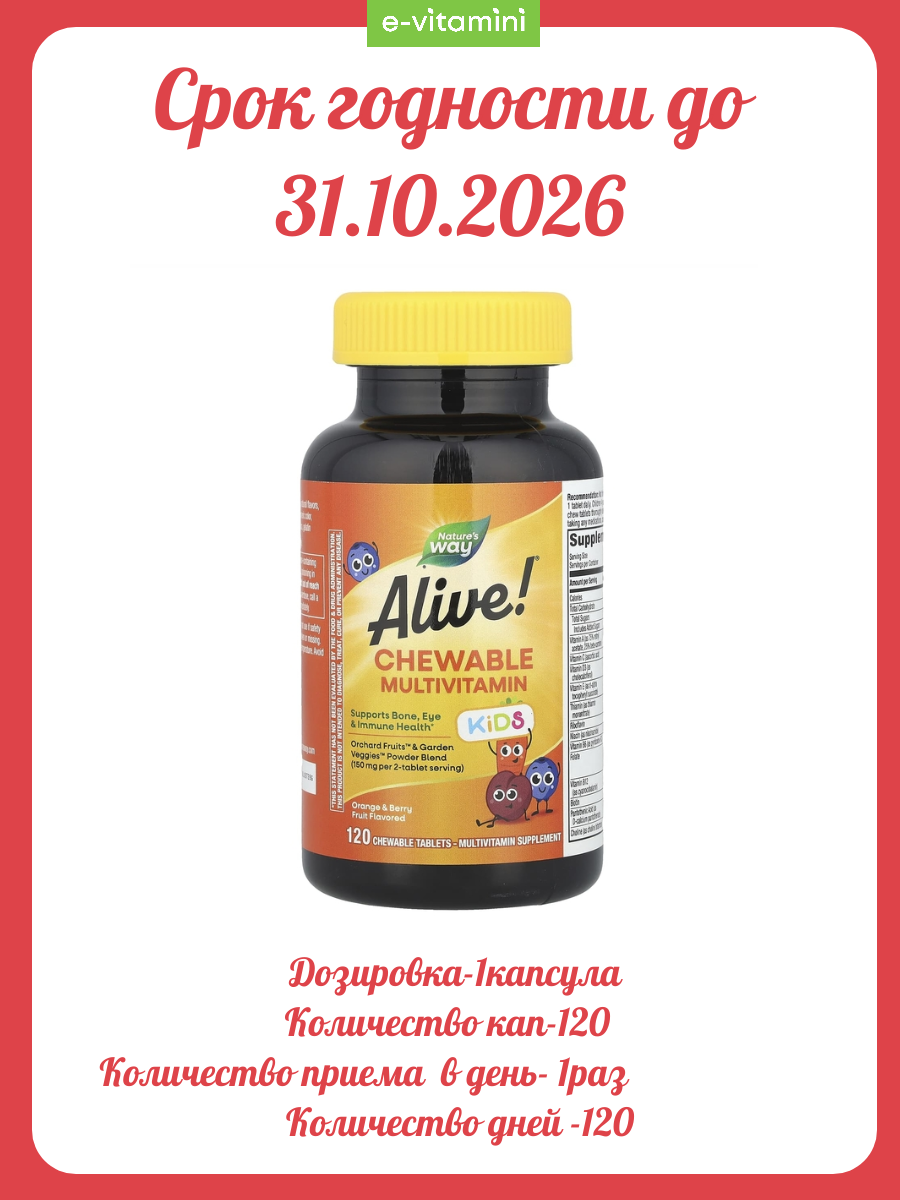Nature's Way, Alive! комплекс мультивитаминов для детей, со вкусом апельсина и ягод, 120 жевательных таблеток.