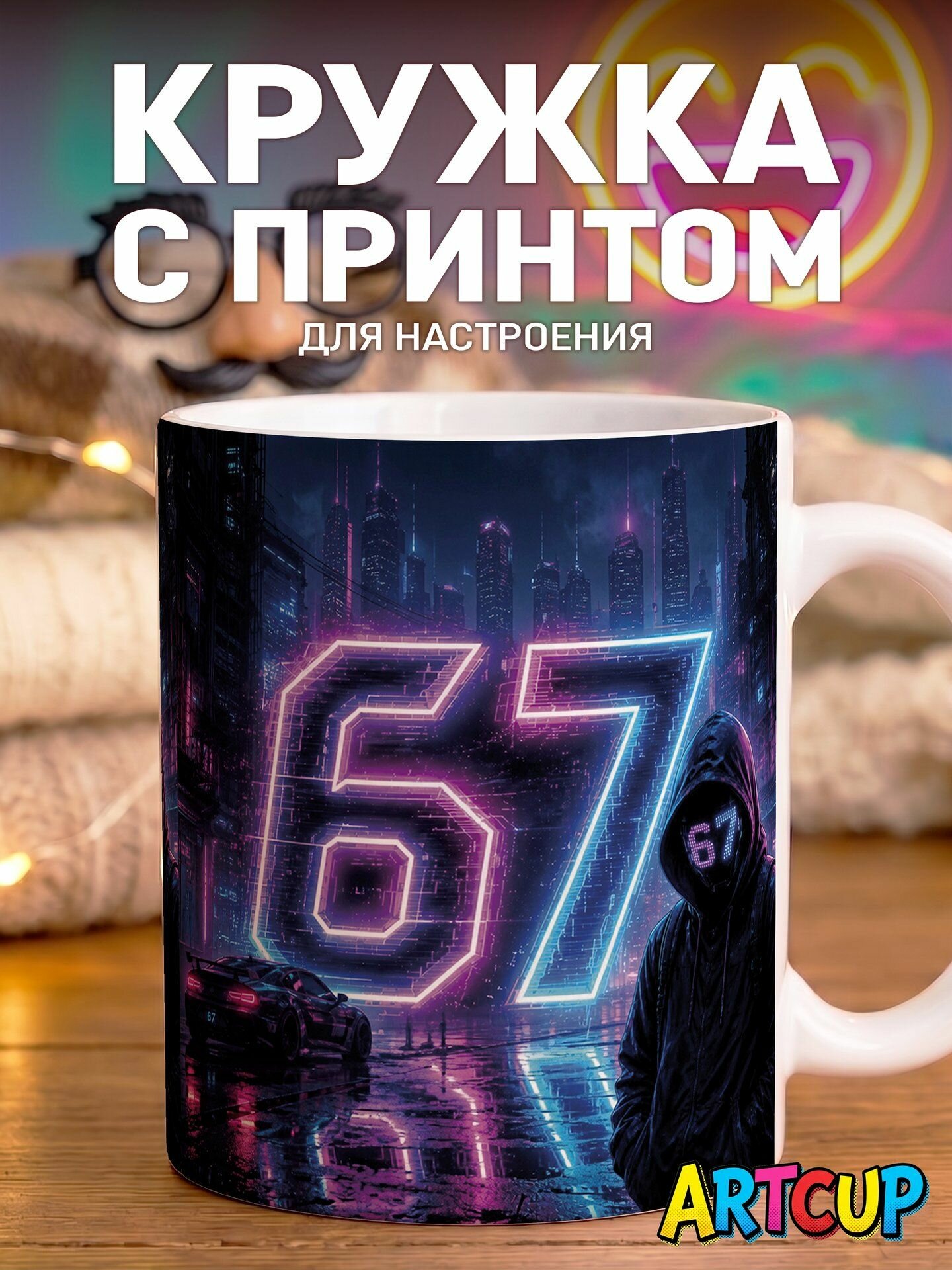 Кружка Прикол 67 330 мл