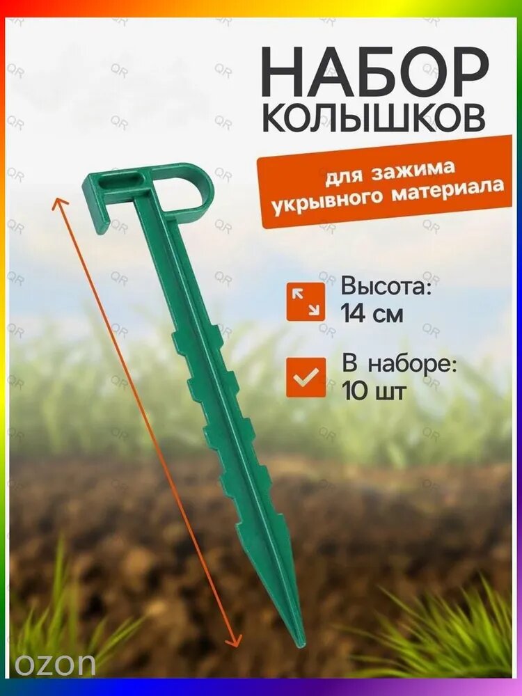 Колышек, скоба садовые140 х 80мм, Пластик, 10 шт