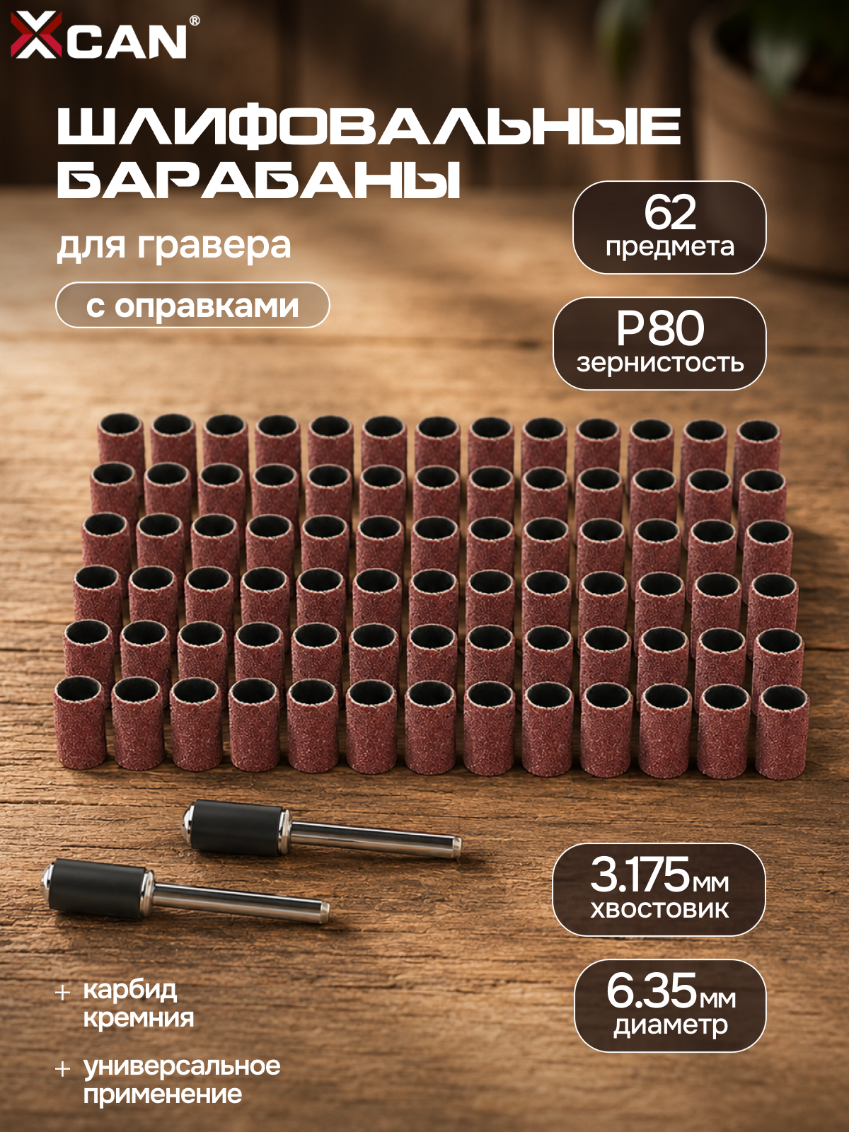 Шлифовальные барабаны XCAN 6,35 мм зерно 80 грит, с оправками 3,175 мм, шарошка, насадки для гравера и Dremel, 66 шт
