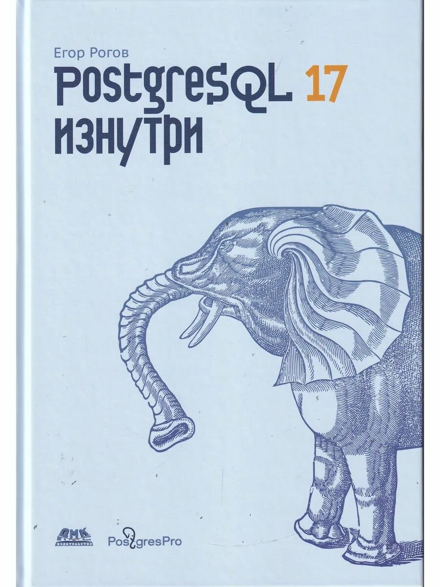 PostgreSQL 17 изнутри