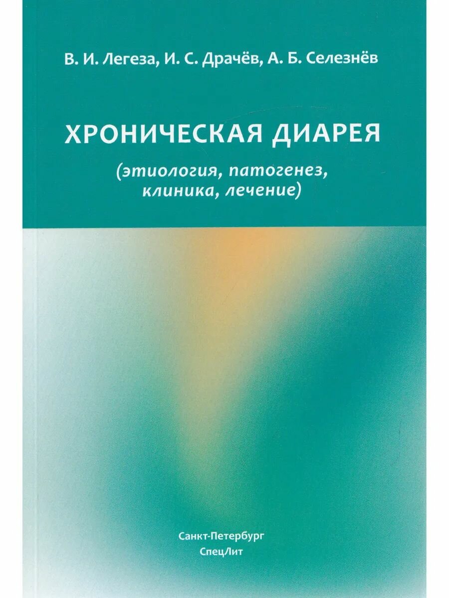 Хроническая диарея (этиология, патогенез, клиника, лечение)