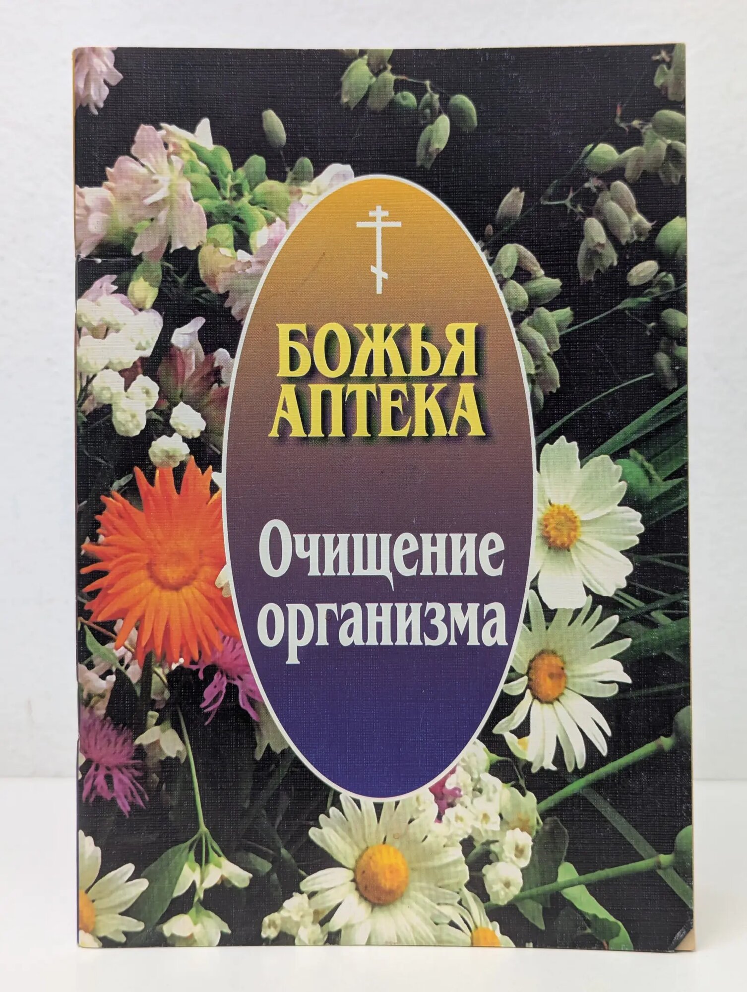 Божья аптека. Очищение организма Сборник 2006