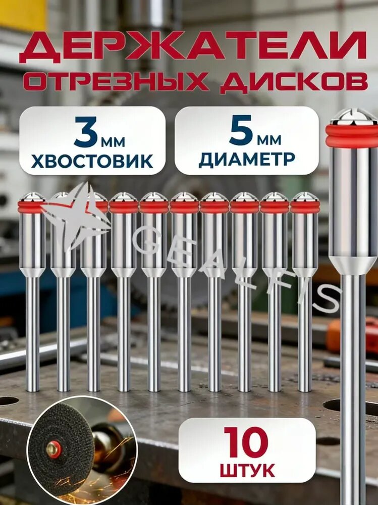 Набор держателей отрезных дисков 10 шт 3 мм, дискодержатель для гравера и дремеля, стальная оправка, оснастка