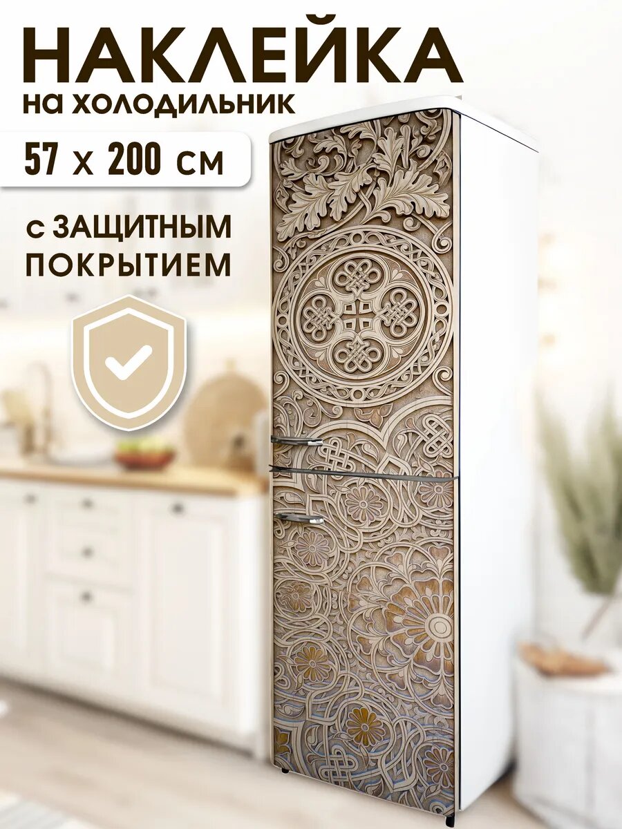 Наклейка на холодильник Резной орнамент Арт: h_26_689