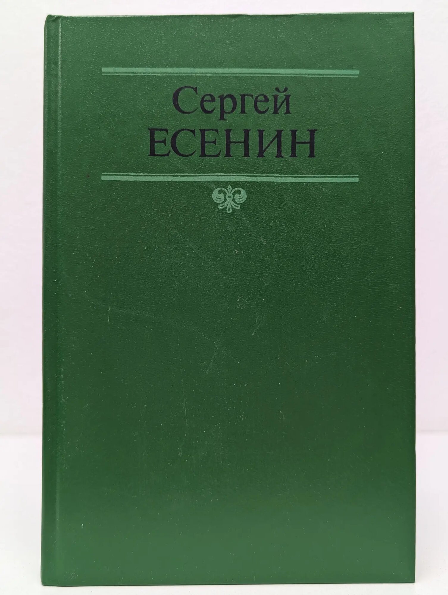 Собрание сочинений в 2 томах. Том 1 Есенин Сергей Александрович 1992