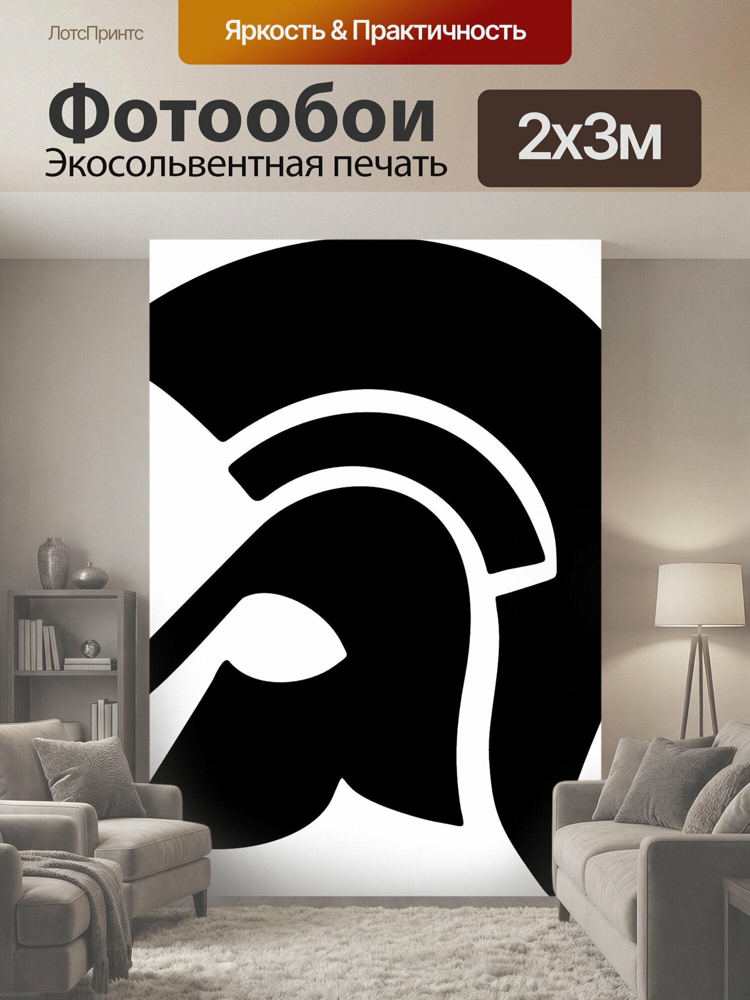 Фотообои "Гладиатор, шлем, роман" 200x300 см. экосольвентная печать