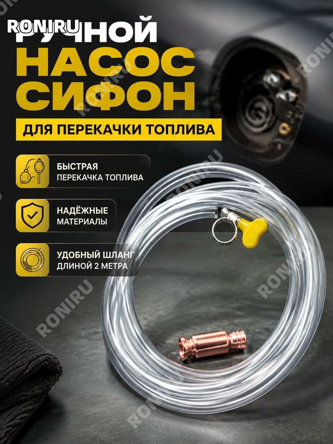 Ручной сифонный насос для топлива и масла, груша, трубка2 м, наконечник и хомут